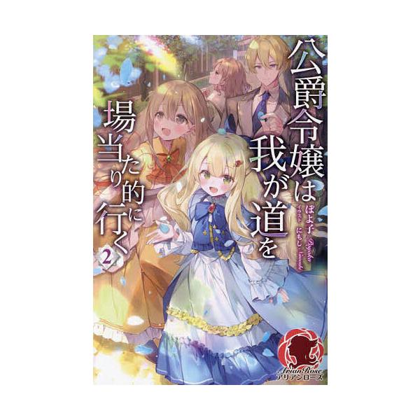 ※商品画像はイメージや仮デザインが含まれている場合があります。帯の有無など実際と異なる場合があります。著:ぽよ子出版社:フロンティアワークス発売日:2023年07月シリーズ名等:アリアンローズ巻数:2巻キーワード:公爵令嬢は我が道を場当たり...