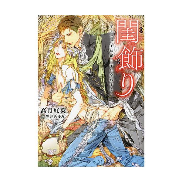 著:高月紅葉出版社:フロンティアワークス発売日:2023年03月シリーズ名等:DARIA BUNKOキーワード:閨飾りアルファ王は踊り子に恋慕する高月紅葉 ねやかざりあるふあおうわおどりこにれんぼする ネヤカザリアルフアオウワオドリコニレン...