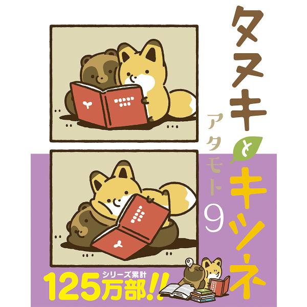 ※商品画像はイメージや仮デザインが含まれている場合があります。帯の有無など実際と異なる場合があります。著:アタモト出版社:フロンティアワークス発売日:2023年04月シリーズ名等:Liluct Comics巻数:9巻キーワード:タヌキとキツ...