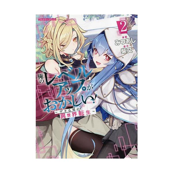 ※商品画像はイメージや仮デザインが含まれている場合があります。帯の有無など実際と異なる場合があります。漫画:みつあし　原作:柴又出版社:フロンティアワークス発売日:2023年05月シリーズ名等:COMICらぐちゅう巻数:2巻キーワード:俺の...