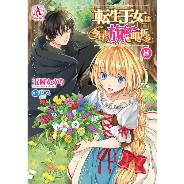漫画:玉岡かがり　原作:ビス出版社:フロンティアワークス発売日:2023年06月シリーズ名等:Arianrose Comics巻数:8巻キーワード:転生王女は今日も旗（フラグ）を叩き折る８玉岡かがりビス 漫画 マンガ まんが てんせいおうじ...