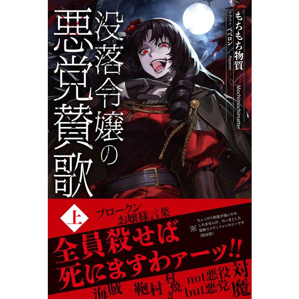 ※商品画像はイメージや仮デザインが含まれている場合があります。帯の有無など実際と異なる場合があります。著:もちもち物質出版社:フロンティアワークス発売日:2023年11月シリーズ名等:アリアンローズキーワード:没落令嬢の悪党賛歌上もちもち物...