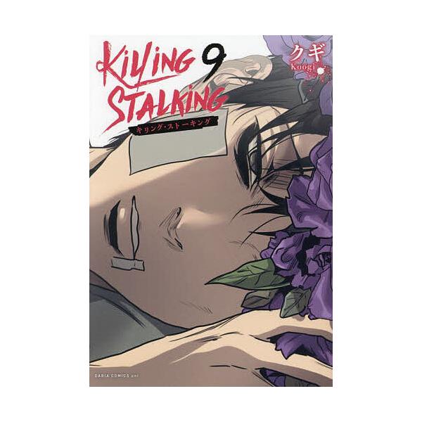 ※商品画像はイメージや仮デザインが含まれている場合があります。帯の有無など実際と異なる場合があります。著:クギ出版社:フロンティアワークス発売日:2024年01月シリーズ名等:DARIA COMICS uni巻数:9巻キーワード:キリング・...