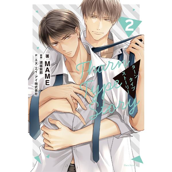 著:MAME　訳:エヌ・エイ・アイ株式会社出版社:フロンティアワークス発売日:2024年02月シリーズ名等:Daria Series uni巻数:2巻キーワード:ターンタイプストーリー２MAMEエヌ・エイ・アイ株式会社 たーんたいぷすとーり...