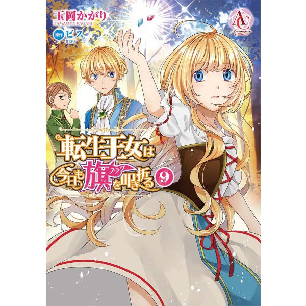 著:玉岡かがり　原作:ビス出版社:フロンティアワークス発売日:2024年03月シリーズ名等:Arianrose Comicsキーワード:転生王女は今日も旗を叩き折る９玉岡かがりビス 漫画 マンガ まんが てんせいおうじよわきようもふらぐお ...