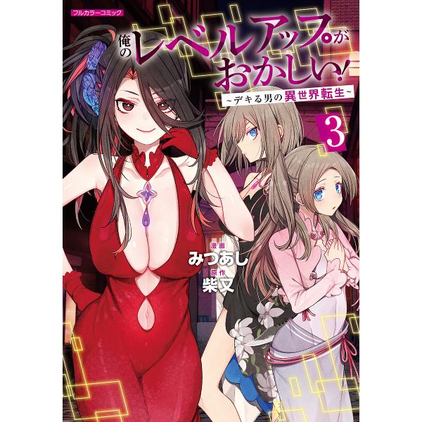 ※商品画像はイメージや仮デザインが含まれている場合があります。帯の有無など実際と異なる場合があります。著:みつあし　原作:柴又出版社:フロンティアワークス発売日:2024年07月シリーズ名等:COMICらぐちゅう巻数:3巻キーワード:俺のレ...