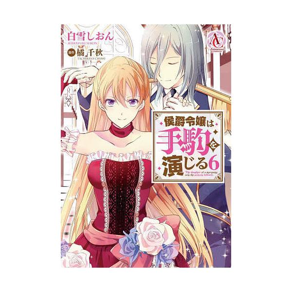 ※商品画像はイメージや仮デザインが含まれている場合があります。帯の有無など実際と異なる場合があります。著:白雪しおん　原作:橘千秋出版社:フロンティアワークス発売日:2024年10月シリーズ名等:Arianrose Comics巻数:6巻キ...