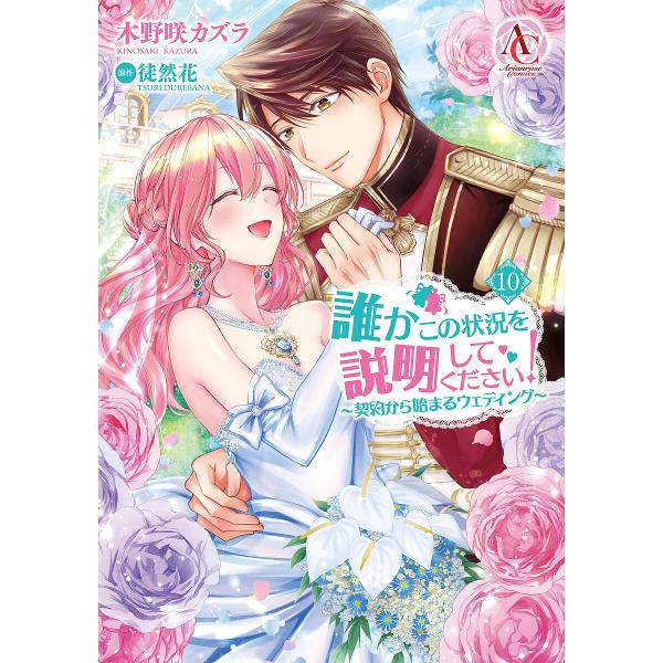 ※商品画像はイメージや仮デザインが含まれている場合があります。帯の有無など実際と異なる場合があります。著:木野咲カズラ　原作:徒然花出版社:フロンティアワークス発売日:2024年12月シリーズ名等:Arianrose Comics巻数:10...
