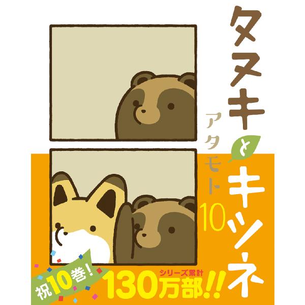 ※商品画像はイメージや仮デザインが含まれている場合があります。帯の有無など実際と異なる場合があります。著:アタモト出版社:フロンティアワークス発売日:2024年10月シリーズ名等:Liluct Comics巻数:10巻キーワード:タヌキとキ...