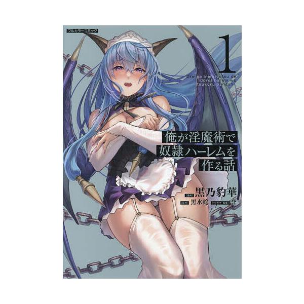 ※商品画像はイメージや仮デザインが含まれている場合があります。帯の有無など実際と異なる場合があります。著:黒乃豹華　原作:黒水蛇出版社:フロンティアワークス発売日:2024年10月シリーズ名等:COMICらぐちゅう巻数:1巻キーワード:俺が...