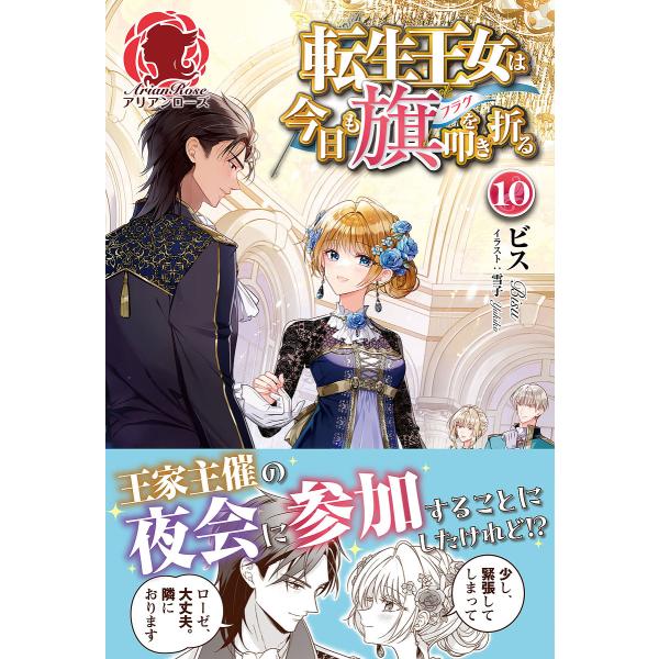 ※商品画像はイメージや仮デザインが含まれている場合があります。帯の有無など実際と異なる場合があります。著:ビス出版社:フロンティアワークス発売日:2025年03月シリーズ名等:アリアンローズキーワード:転生王女は今日も旗を叩き折る１０ビス ...