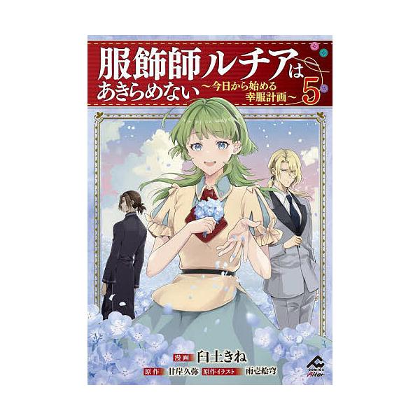 ※商品画像はイメージや仮デザインが含まれている場合があります。帯の有無など実際と異なる場合があります。漫画:臼土きね　原作:甘岸久弥　原作:雨壱絵穹出版社:フロンティアワークス発売日:2025年07月シリーズ名等:FW COMICS Alt...