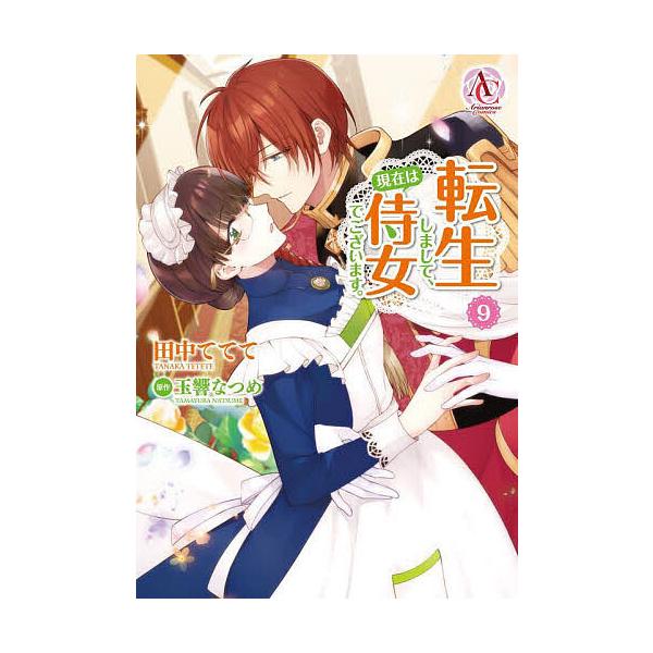 ※商品画像はイメージや仮デザインが含まれている場合があります。帯の有無など実際と異なる場合があります。著:田中ててて　原作:玉響なつめ出版社:フロンティアワークス発売日:2025年04月シリーズ名等:Arianrose Comics巻数:9...