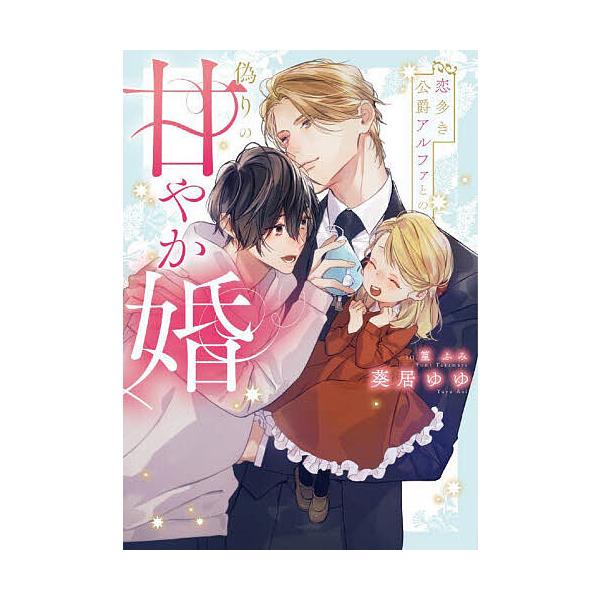 著:葵居ゆゆ出版社:フロンティアワークス発売日:2025年07月シリーズ名等:DARIA BUNKOキーワード:恋多き公爵アルファとの偽りの甘やか婚葵居ゆゆ こいおおきこうしやくあるふあとのいつわりの コイオオキコウシヤクアルフアトノイツワ...