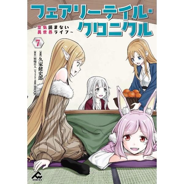 ※商品画像はイメージや仮デザインが含まれている場合があります。帯の有無など実際と異なる場合があります。著:久家健史郎　原作:埴輪星人出版社:フロンティアワークス発売日:2025年06月シリーズ名等:FW COMICS巻数:7巻キーワード:フ...