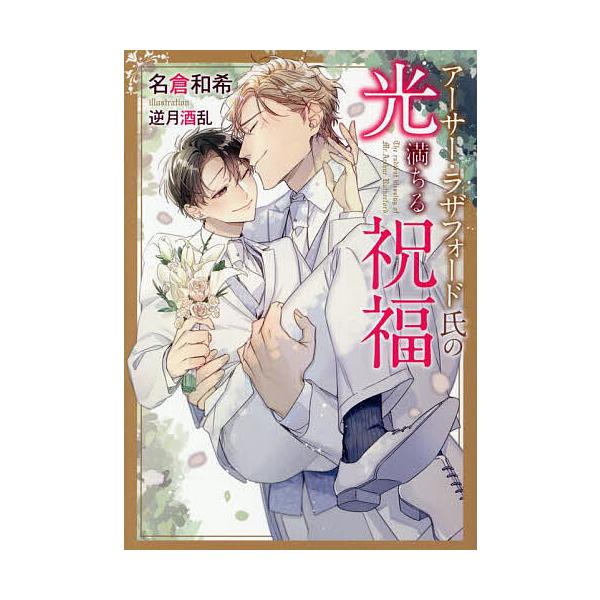 ※商品画像はイメージや仮デザインが含まれている場合があります。帯の有無など実際と異なる場合があります。著:名倉和希出版社:フロンティアワークス発売日:2025年06月シリーズ名等:DARIA BUNKOキーワード:アーサー・ラザフォード氏の...