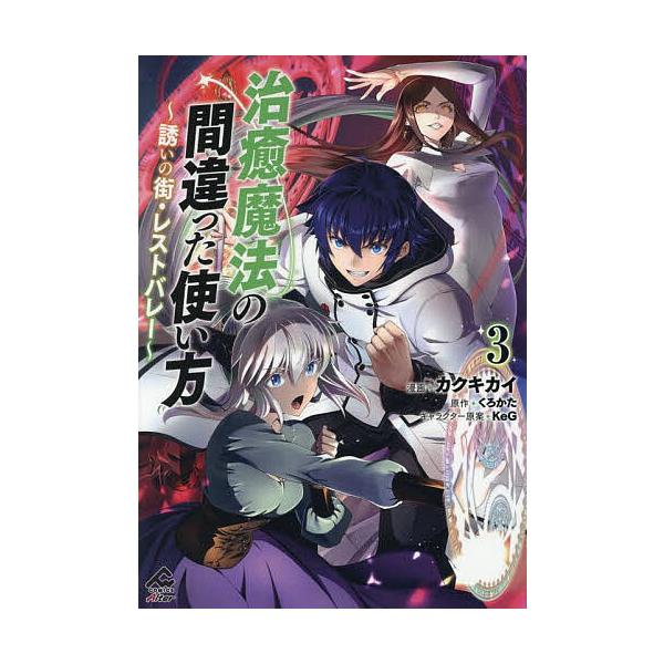※商品画像はイメージや仮デザインが含まれている場合があります。帯の有無など実際と異なる場合があります。漫画:カクキカイ　原作:くろかた出版社:フロンティアワークス発売日:2025年08月シリーズ名等:FW COMICS Alter巻数:3巻...