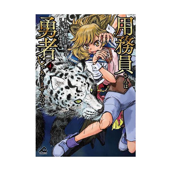 ※商品画像はイメージや仮デザインが含まれている場合があります。帯の有無など実際と異なる場合があります。著:長田馨　原作:棚花尋平出版社:フロンティアワークス発売日:2025年09月シリーズ名等:FW COMICS巻数:4巻キーワード:用務員...