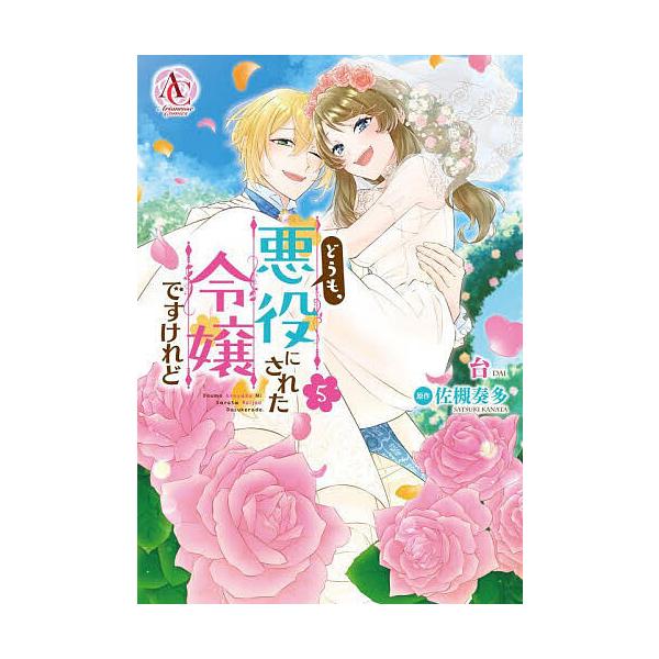 ※商品画像はイメージや仮デザインが含まれている場合があります。帯の有無など実際と異なる場合があります。著:台　原作:佐槻奏多出版社:フロンティアワークス発売日:2025年10月シリーズ名等:Arianrose Comics巻数:5巻キーワー...