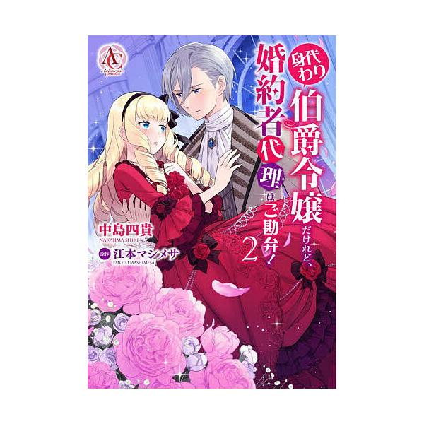 ※商品画像はイメージや仮デザインが含まれている場合があります。帯の有無など実際と異なる場合があります。著:中島四貴　原作:江本マシメサ出版社:フロンティアワークス発売日:2025年10月シリーズ名等:Arianrose Comics巻数:2...