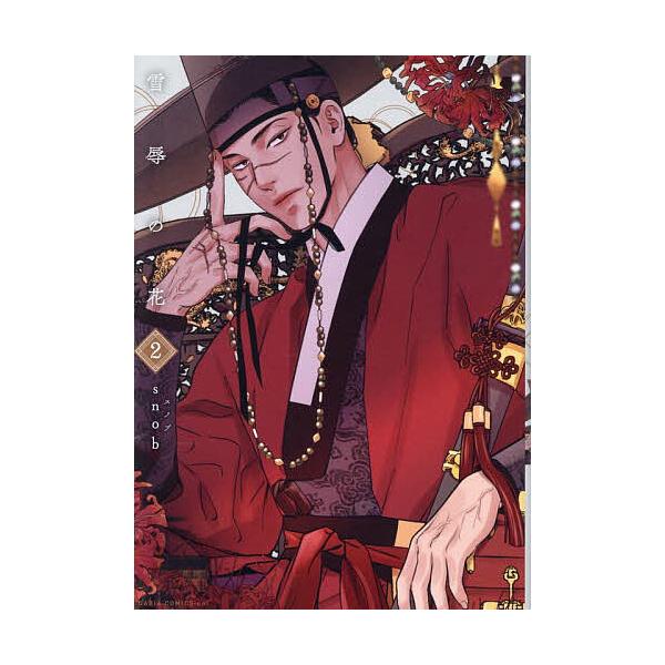 ※商品画像はイメージや仮デザインが含まれている場合があります。帯の有無など実際と異なる場合があります。著:snob出版社:フロンティアワークス発売日:2025年10月シリーズ名等:DARIA COMICS uni巻数:2巻キーワード:雪辱の...