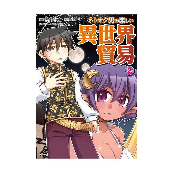 ※商品画像はイメージや仮デザインが含まれている場合があります。帯の有無など実際と異なる場合があります。著:桃井涼太　原作:星崎崑出版社:フロンティアワークス発売日:2025年11月シリーズ名等:FW COMICS巻数:2巻キーワード:ネトオ...