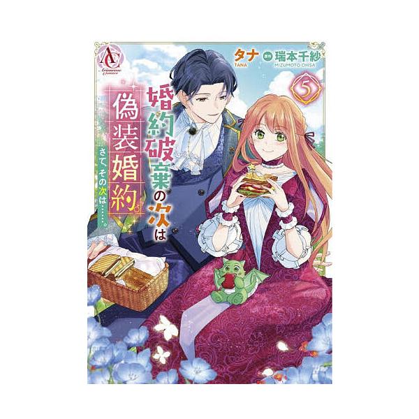 ※商品画像はイメージや仮デザインが含まれている場合があります。帯の有無など実際と異なる場合があります。著:タナ　原作:瑞本千紗出版社:フロンティアワークス発売日:2025年11月シリーズ名等:Arianrose Comics巻数:5巻キーワ...
