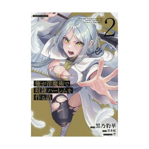 ※商品画像はイメージや仮デザインが含まれている場合があります。帯の有無など実際と異なる場合があります。著:黒乃豹華　原作:黒水蛇出版社:フロンティアワークス発売日:2025年11月シリーズ名等:COMICらぐちゅう巻数:2巻キーワード:俺が...