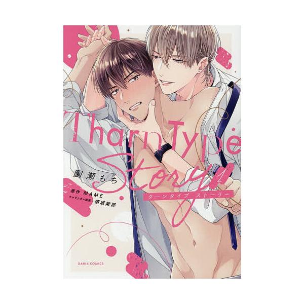 ※商品画像はイメージや仮デザインが含まれている場合があります。帯の有無など実際と異なる場合があります。出版社:フロンティアワークス発売日:2025年12月シリーズ名等:ダリアコミックスキーワード:TharnTypeStory１ マンガ 漫画...