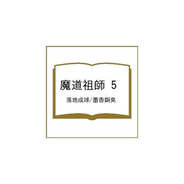 【発売日：2026年05月22日】※商品画像はイメージや仮デザインが含まれている場合があります。帯の有無など実際と異なる場合があります。落地成球　墨香銅臭出版社:フロンティアワークス発売日:2026年05月22日シリーズ名等:ダリアコミック...