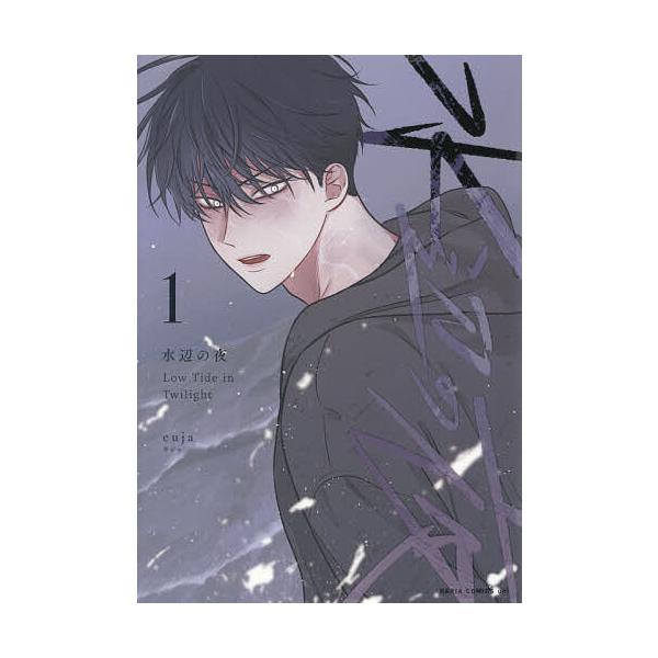 ※商品画像はイメージや仮デザインが含まれている場合があります。帯の有無など実際と異なる場合があります。著:euja出版社:フロンティアワークス発売日:2026年03月シリーズ名等:DARIA COMICS uniキーワード:水辺の夜１euj...