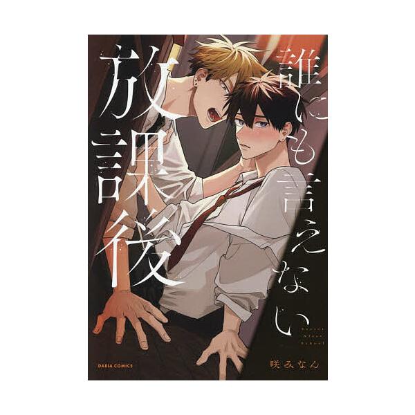 ※商品画像はイメージや仮デザインが含まれている場合があります。帯の有無など実際と異なる場合があります。出版社:フロンティアワークス発売日:2026年03月シリーズ名等:ダリアコミックスキーワード:誰にも言えない放課後 マンガ 漫画 まんが ...