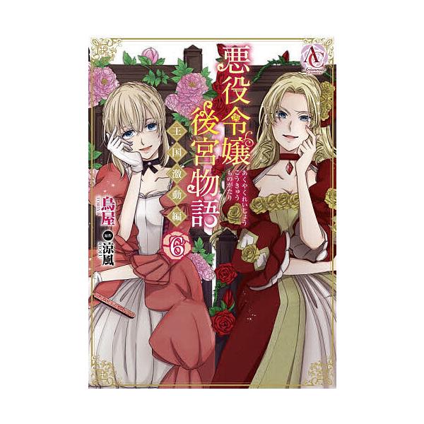 ※商品画像はイメージや仮デザインが含まれている場合があります。帯の有無など実際と異なる場合があります。著:鳥屋　原作:涼風出版社:フロンティアワークス発売日:2026年04月シリーズ名等:Arianrose Comics巻数:6巻キーワード...