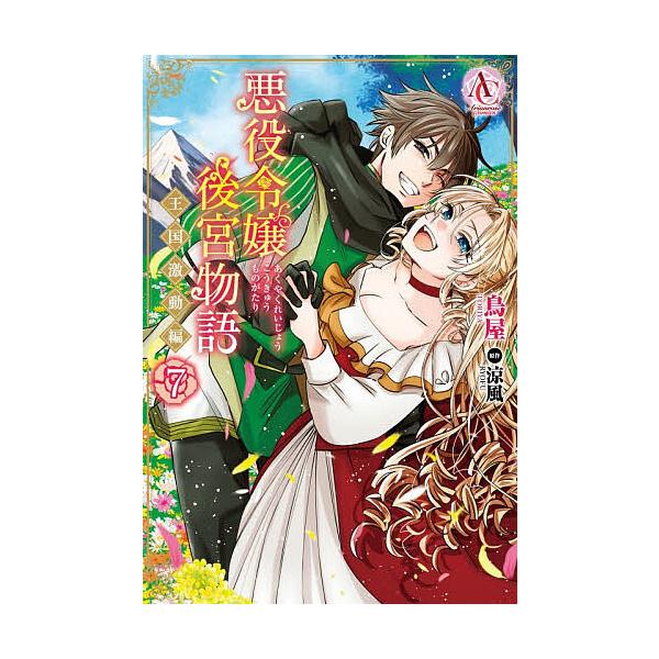 ※商品画像はイメージや仮デザインが含まれている場合があります。帯の有無など実際と異なる場合があります。著:鳥屋　原作:涼風出版社:フロンティアワークス発売日:2026年05月シリーズ名等:Arianrose Comics巻数:7巻キーワード...
