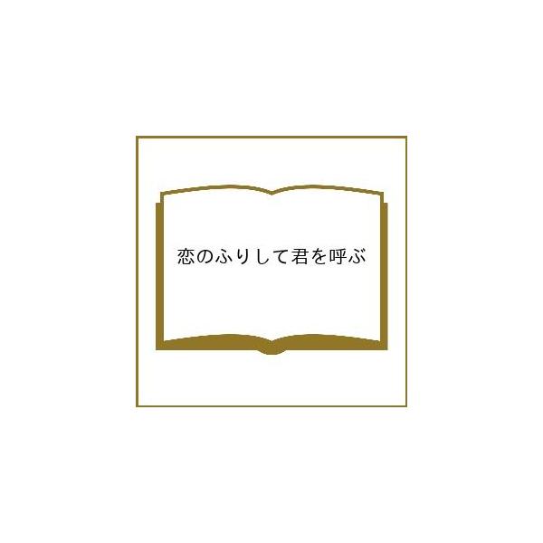 【発売日：2026年04月22日】※商品画像はイメージや仮デザインが含まれている場合があります。帯の有無など実際と異なる場合があります。出版社:フロンティアワークス発売日:2026年04月22日シリーズ名等:ダリアコミックスキーワード:恋の...