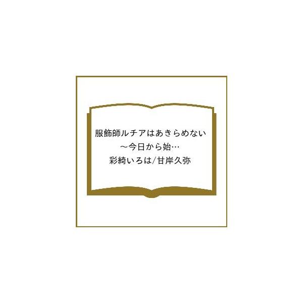 【発売日：2026年03月18日】※商品画像はイメージや仮デザインが含まれている場合があります。帯の有無など実際と異なる場合があります。彩綺いろは　甘岸久弥出版社:フロンティアワークス発売日:2026年03月18日シリーズ名等:FWコミック...