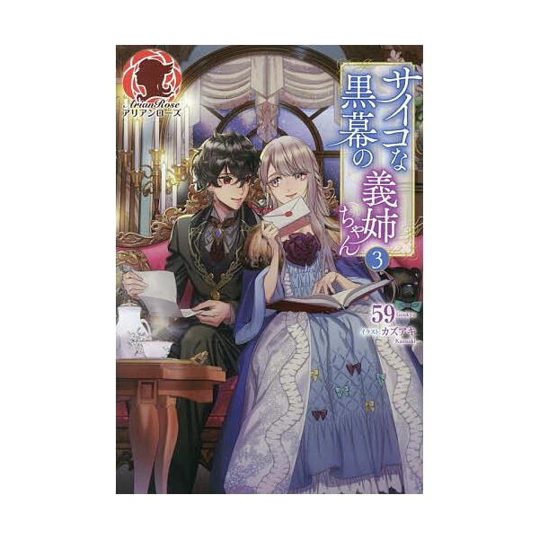 ※商品画像はイメージや仮デザインが含まれている場合があります。帯の有無など実際と異なる場合があります。著:５９出版社:フロンティアワークス発売日:2026年04月シリーズ名等:アリアンローズ巻数:3巻キーワード:サイコな黒幕の義姉ちゃん３５...