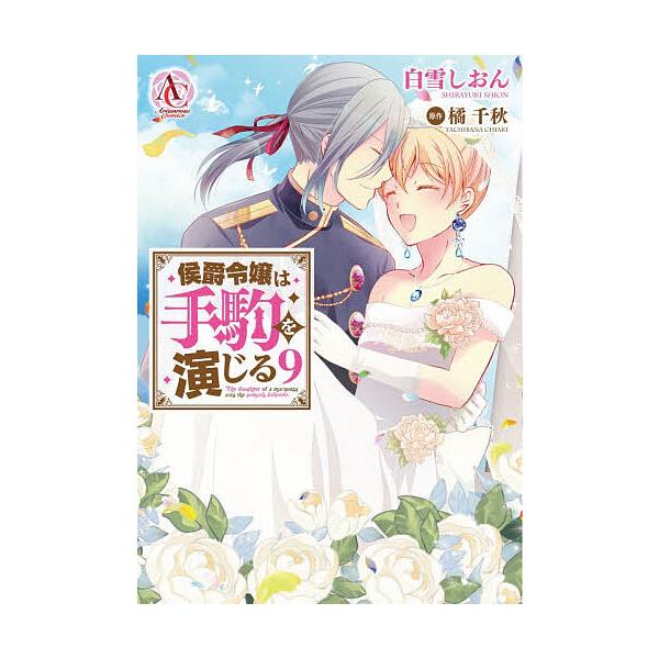 ※商品画像はイメージや仮デザインが含まれている場合があります。帯の有無など実際と異なる場合があります。著:白雪しおん　原作:橘千秋出版社:フロンティアワークス発売日:2026年06月シリーズ名等:Arianrose Comics巻数:9巻キ...