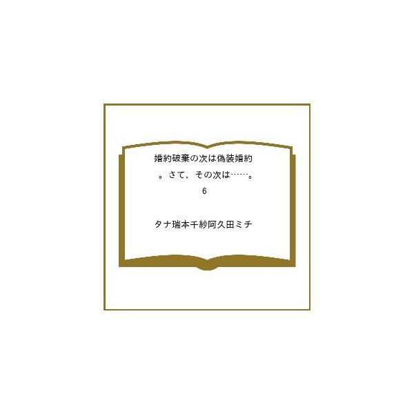 【発売日：2026年07月10日】※商品画像はイメージや仮デザインが含まれている場合があります。帯の有無など実際と異なる場合があります。タナ瑞本千紗阿久田ミチ出版社:フロンティアワークス発売日:2026年07月10日シリーズ名等:アリアンロ...