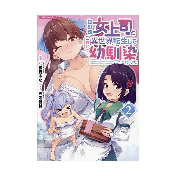 ※商品画像はイメージや仮デザインが含まれている場合があります。帯の有無など実際と異なる場合があります。著:七夜月るな　原作:思考機械出版社:フロンティアワークス発売日:2026年05月シリーズ名等:COMICらぐちゅう巻数:2巻キーワード:...