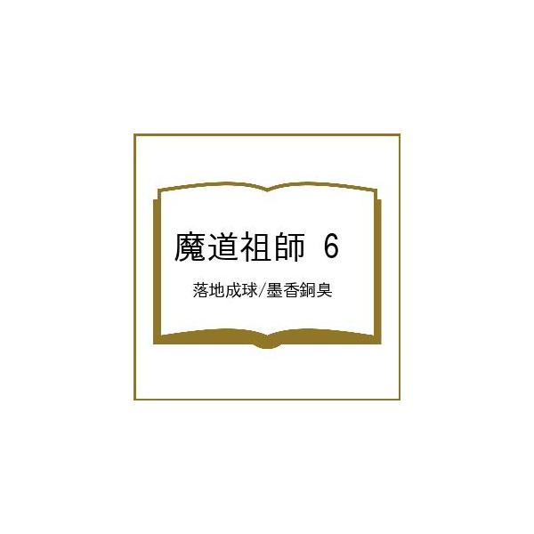 【発売日：2026年09月24日】※商品画像はイメージや仮デザインが含まれている場合があります。帯の有無など実際と異なる場合があります。落地成球　墨香銅臭出版社:フロンティアワークス発売日:2026年09月24日シリーズ名等:ダリアコミック...