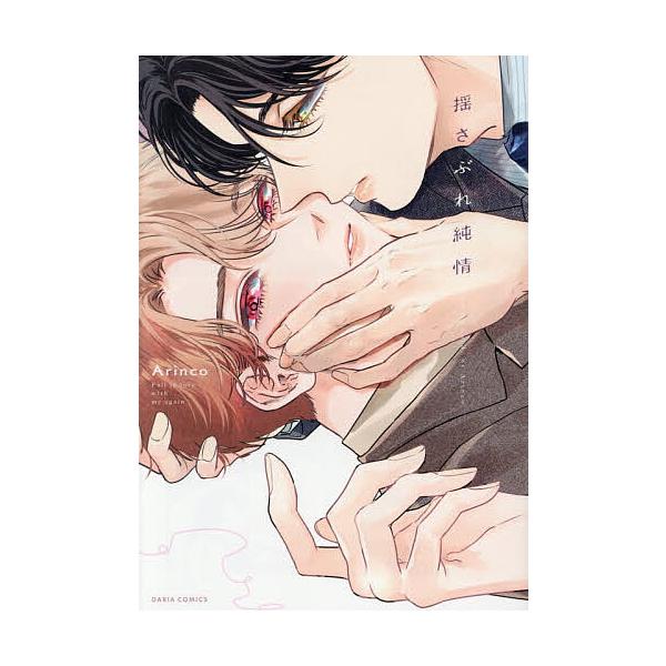 ※商品画像はイメージや仮デザインが含まれている場合があります。帯の有無など実際と異なる場合があります。出版社:フロンティアワークス発売日:2026年08月シリーズ名等:ダリアコミックスキーワード:揺さぶれ純情 マンガ 漫画 まんが BL ゆ...