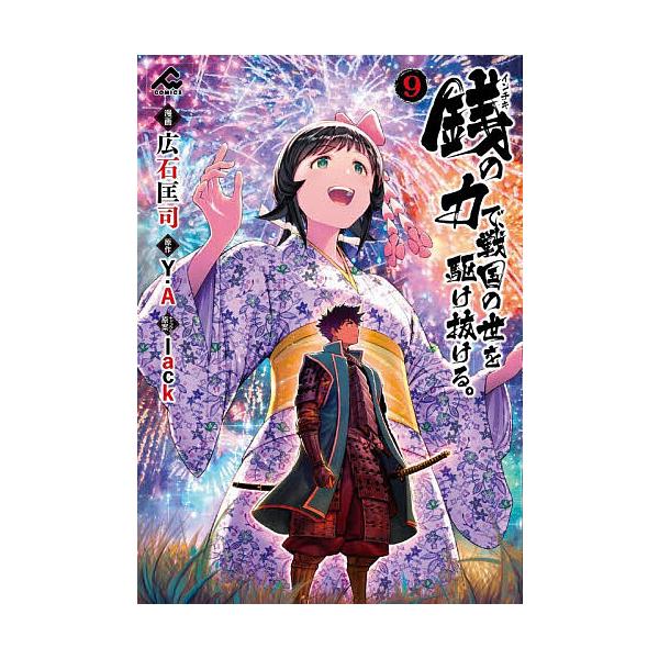 ※商品画像はイメージや仮デザインが含まれている場合があります。帯の有無など実際と異なる場合があります。著:広石匡司　原作:Y．A出版社:フロンティアワークス発売日:2026年09月シリーズ名等:FW COMICSキーワード:銭の力で、戦国の...