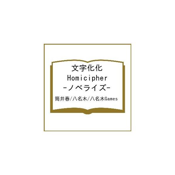 【発売日：2026年08月27日】※商品画像はイメージや仮デザインが含まれている場合があります。帯の有無など実際と異なる場合があります。筒井春　八名木　八名木Games出版社:フロンティアワークス発売日:2026年08月27日キーワード:文...