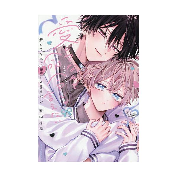 ※商品画像はイメージや仮デザインが含まれている場合があります。帯の有無など実際と異なる場合があります。出版社:フロンティアワークス発売日:2026年09月シリーズ名等:ダリアコミックスキーワード:愛してなんて命令じゃ言えない マンガ 漫画 ...