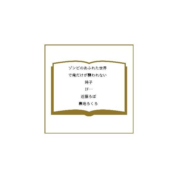 【発売日：2026年08月05日】※商品画像はイメージや仮デザインが含まれている場合があります。帯の有無など実際と異なる場合があります。近藤ろぼ　裏地ろくろ出版社:フロンティアワークス発売日:2026年08月05日シリーズ名等:COMICら...
