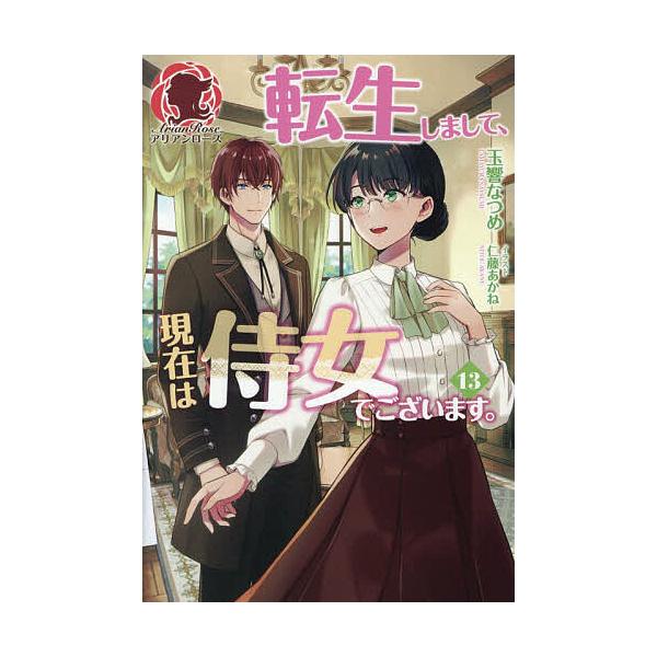 ※商品画像はイメージや仮デザインが含まれている場合があります。帯の有無など実際と異なる場合があります。著:玉響なつめ出版社:フロンティアワークス発売日:2026年10月シリーズ名等:アリアンローズキーワード:転生しまして、現在は侍女でござい...