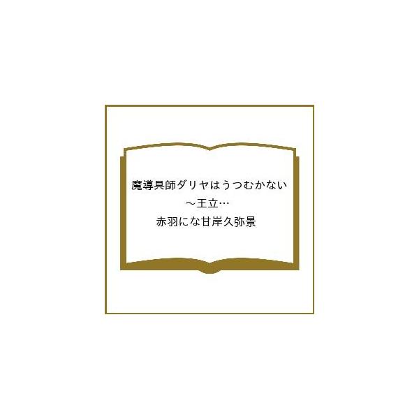 【発売日：2026年09月18日】※商品画像はイメージや仮デザインが含まれている場合があります。帯の有無など実際と異なる場合があります。赤羽にな甘岸久弥景出版社:フロンティアワークス発売日:2026年09月18日シリーズ名等:FWコミックス...