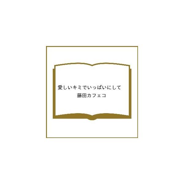 【発売日：2026年11月19日】※商品画像はイメージや仮デザインが含まれている場合があります。帯の有無など実際と異なる場合があります。藤田カフェコ出版社:フロンティアワークス発売日:2026年11月19日シリーズ名等:ダリアコミックスキー...