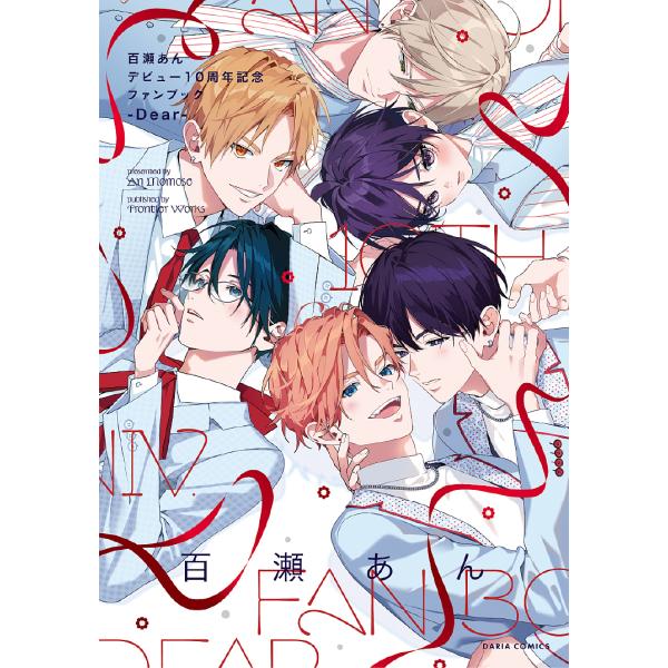 【発売日：2026年10月22日】※商品画像はイメージや仮デザインが含まれている場合があります。帯の有無など実際と異なる場合があります。出版社:フロンティアワークス発売日:2026年10月22日シリーズ名等:ダリアコミックスキーワード:百瀬...